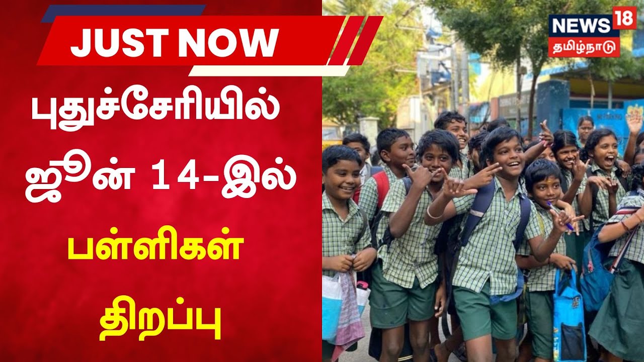 Puducherry School Reopen | புதுச்சேரியில் அனைத்து வகுப்புகளுக்கும் ஜூன் ...
