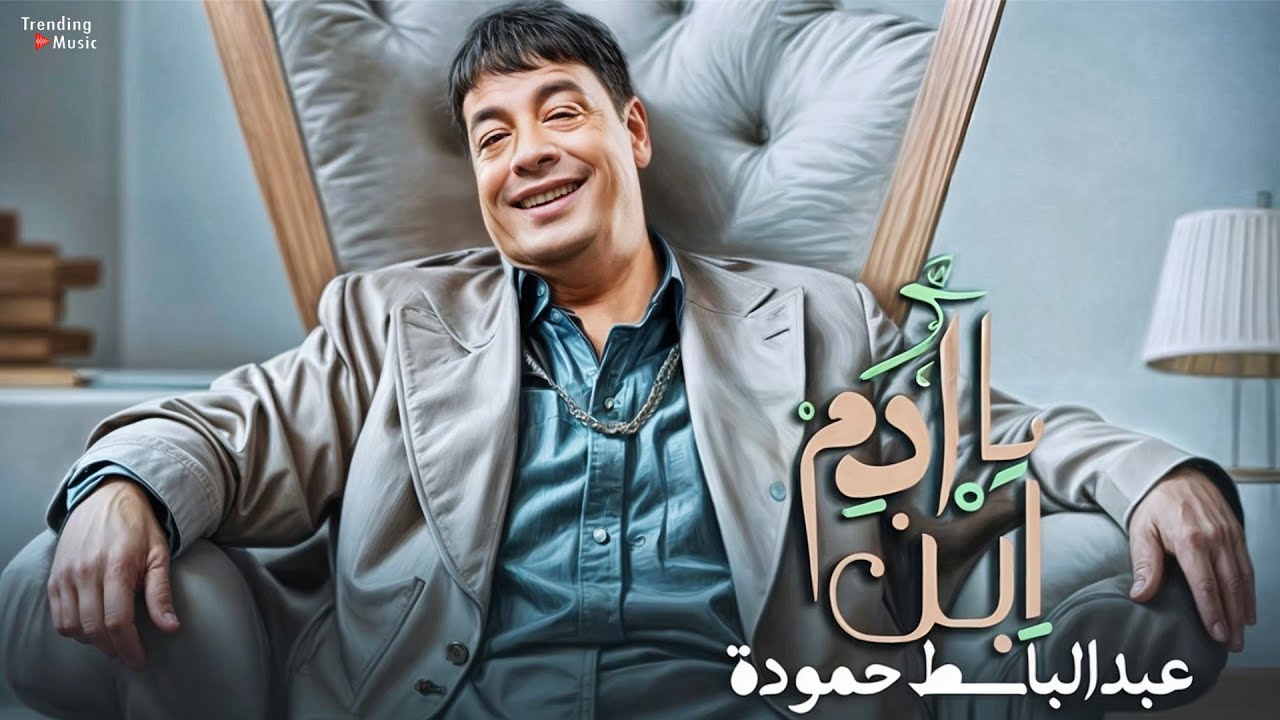 عبد الباسط حمودة - يا ابن ادم ( الفيديو كليب الرسمي) | Abd Elbaset Hamouda Official Video Clip ...