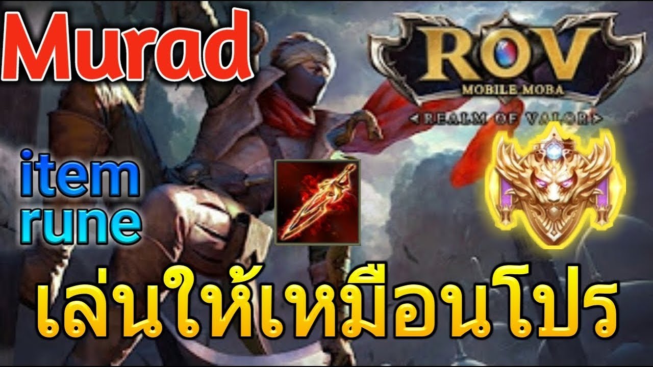 ROV Murad:เล่นยังไงให้เหมือนโปร!? (Item,Rune)RankConSS3#88 - YouTube