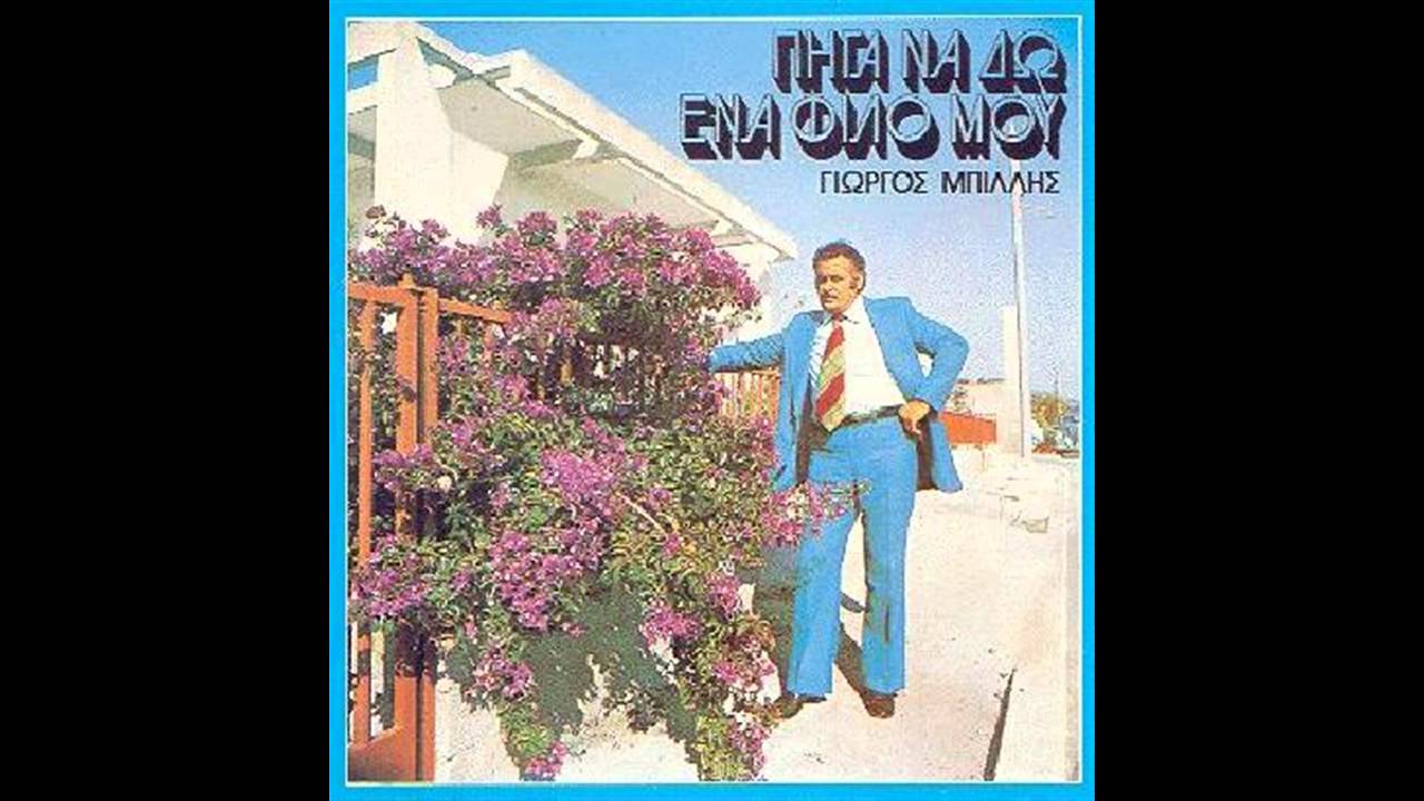 ΜΠΙΛΛΗΣ .Γ. ** ΟΝΕΙΡΑ ΠΑΝΑΘΕΜΑ ΣΑΣ ** - YouTube