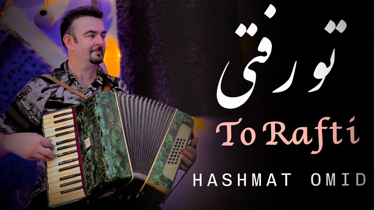 To Rafti Barnagashti تو رفتی بر نگشتی | Hashmat Omid حشمت امید | New ...