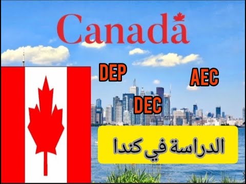 الهجرة كندا عبر الدراسة الفرق بين DEP و DEC و Études au Canada AEC ...