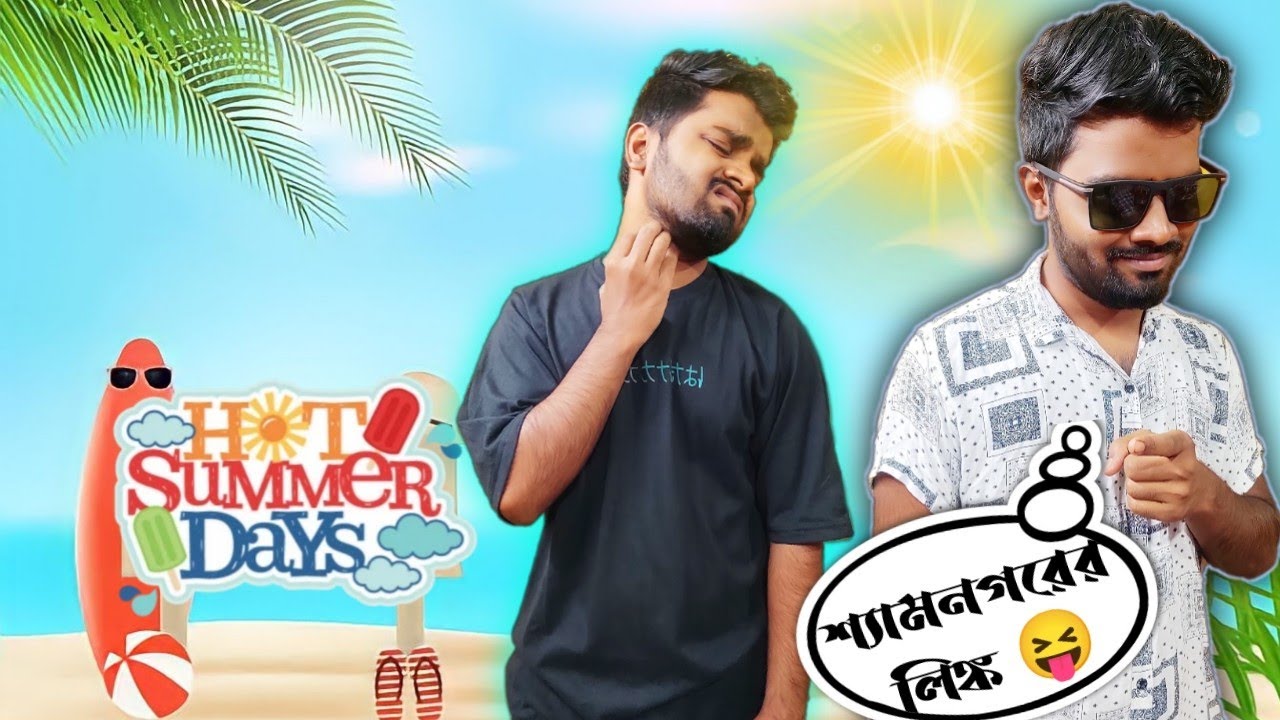 Hot summer days। Bengali Comedy Video #comedy #funny #bengalicomedy ...