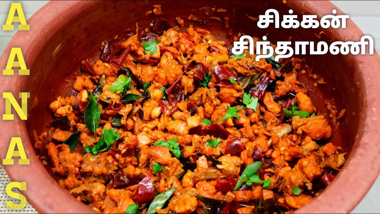 Chicken Chinthamani in Tamil/Pallipalayam Style Chicken Chinthamani ...