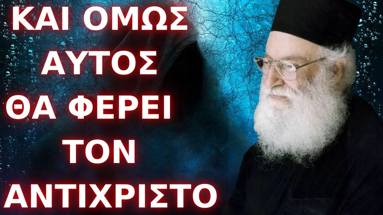 Αυτός θα φέρει τον Αντίχριστο...! π. Αθανάσιος Μυτιληναίος - YouTube
