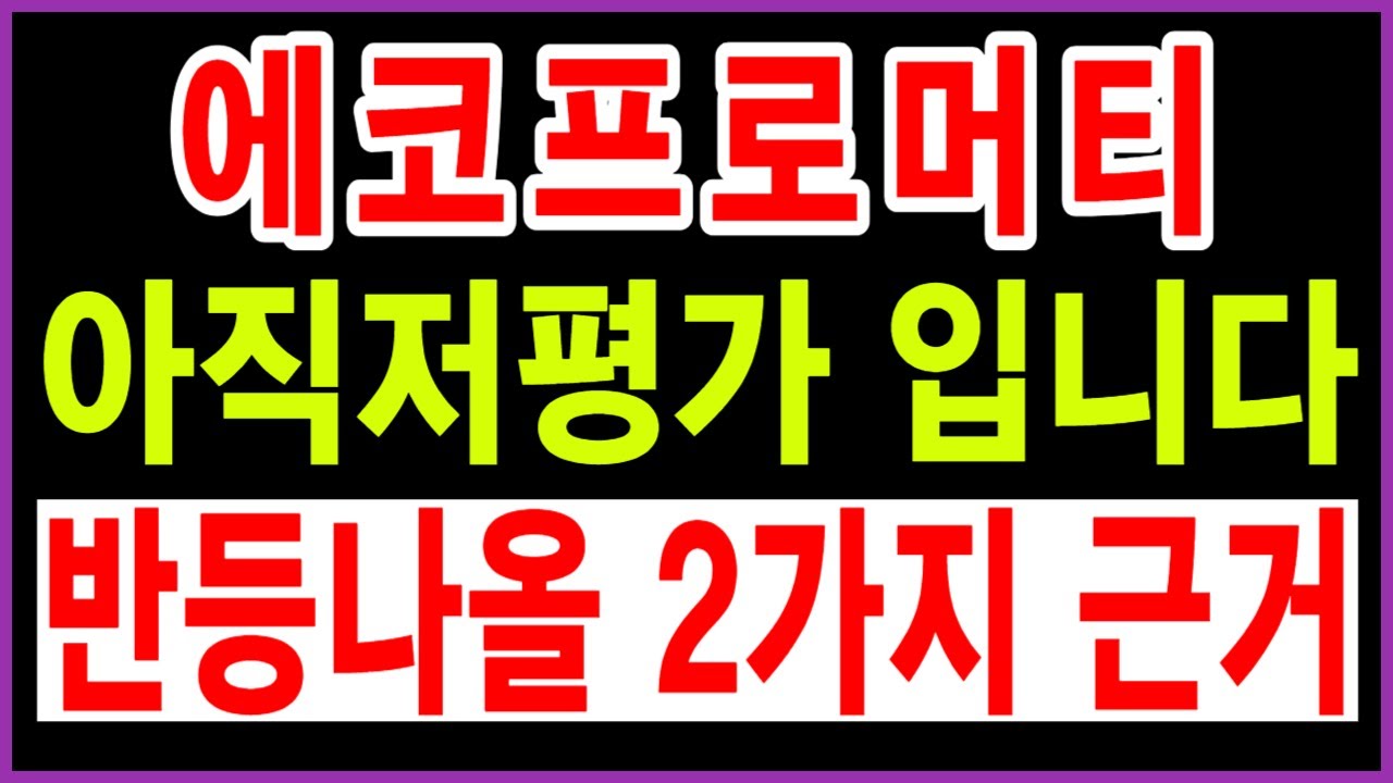 에코프로머티 주가전망 아직저평가 입니다 반등나올 2가지 근거 에코프로머티 에코프로머티주가 에코프로머티리얼즈주가 에코프로머