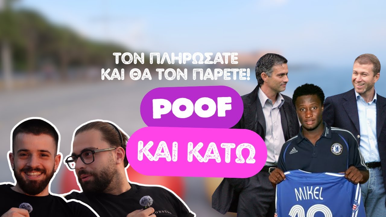 ΠΟΥΦ ΚΑΙ ΚΑΤΩ : ΜΙΑ ΑΠΑΓΩΓΗ ΠΟΥ ΕΓΙΝΕ ΜΕΤΑΓΡΑΦΗ! ft Θερμαϊκός - YouTube