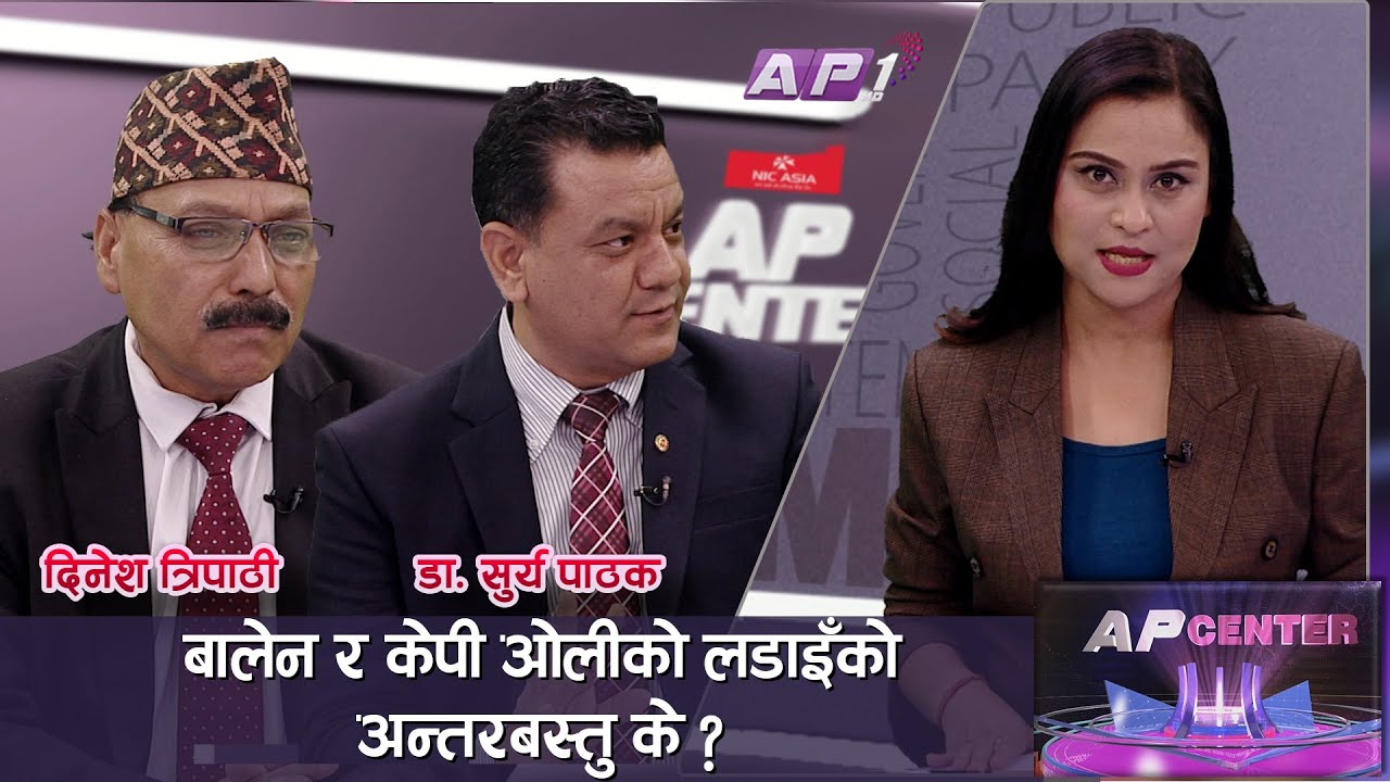 गिरिबन्धुबाट ध्यान मोड्न फुटपाथ को बखेडा झिकिएको हो ? | AP CENTER | AP1 HD - YouTube