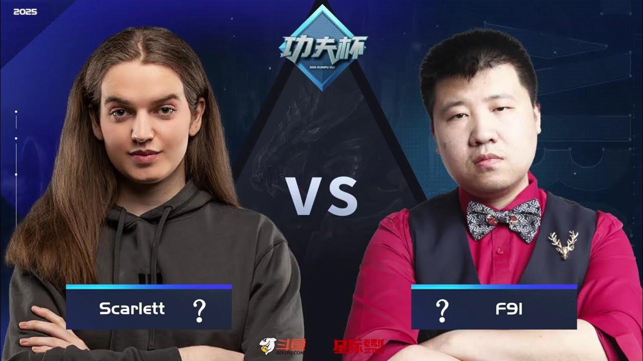 【星际老男孩】5月6号Scarlett vs F91 功夫杯 SC:EVO MOD赛 2025#8 - YouTube