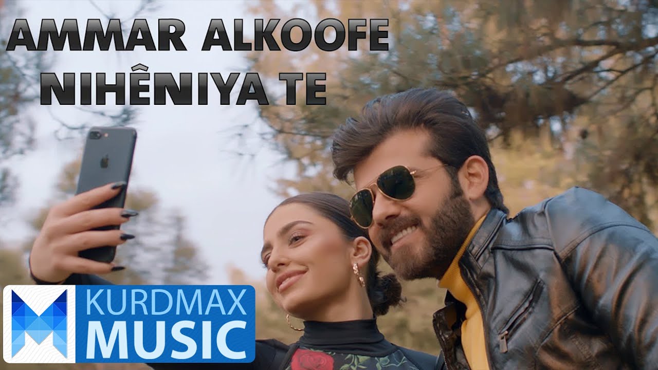 Ammar al koofe - Nihêniya Te | عمار الكوفي - نهێنيا ته 2020 - YouTube