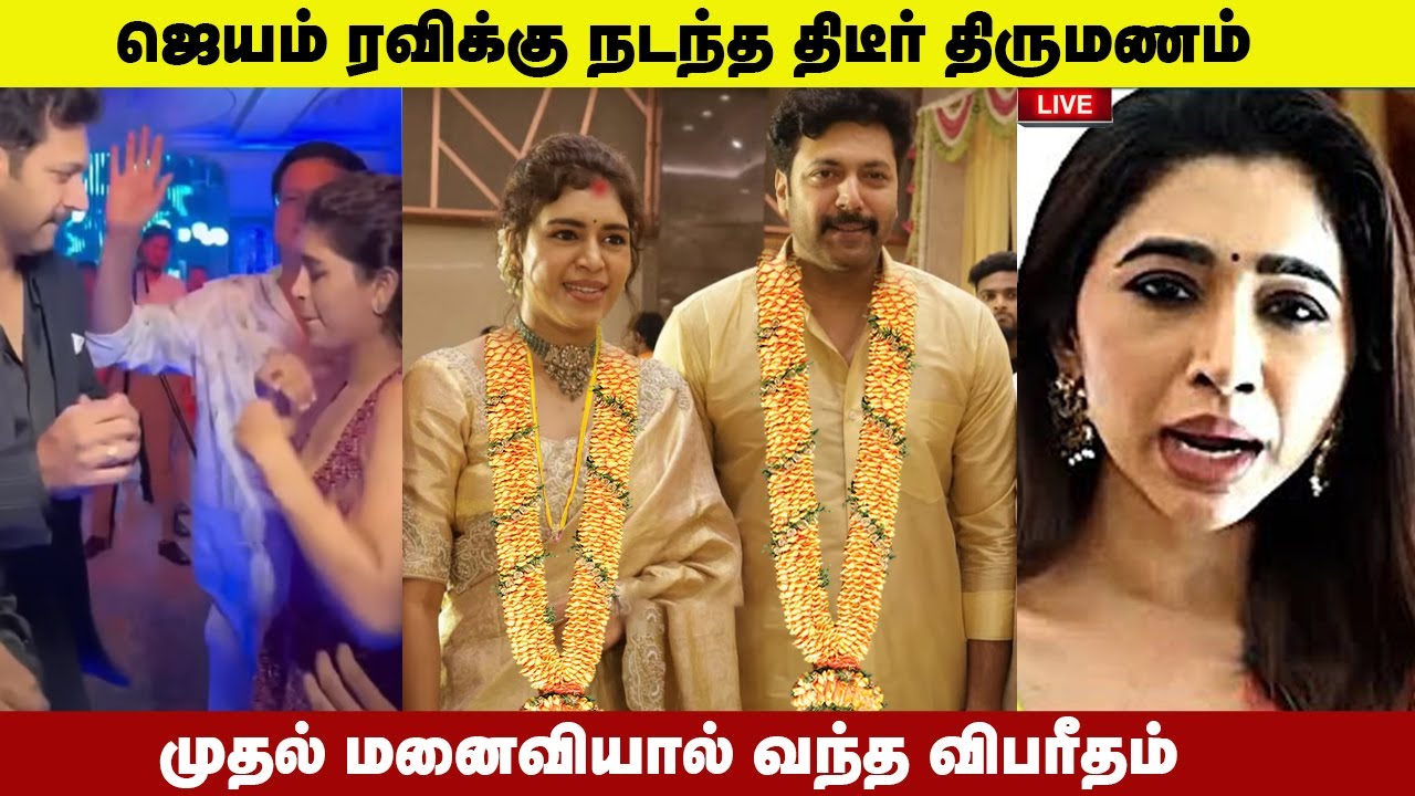 ஜெயம் ரவிக்கு நடந்த திடீர் திருமணம்😲 | Actor Jayam Ravi Marriage | Cine ...