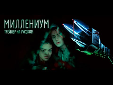 МИЛЛЕНИУМ ОФИЦИАЛЬНЫЙ ТРЕЙЛЕР НА РУССКОМ ЯЗЫКЕ | Y2K