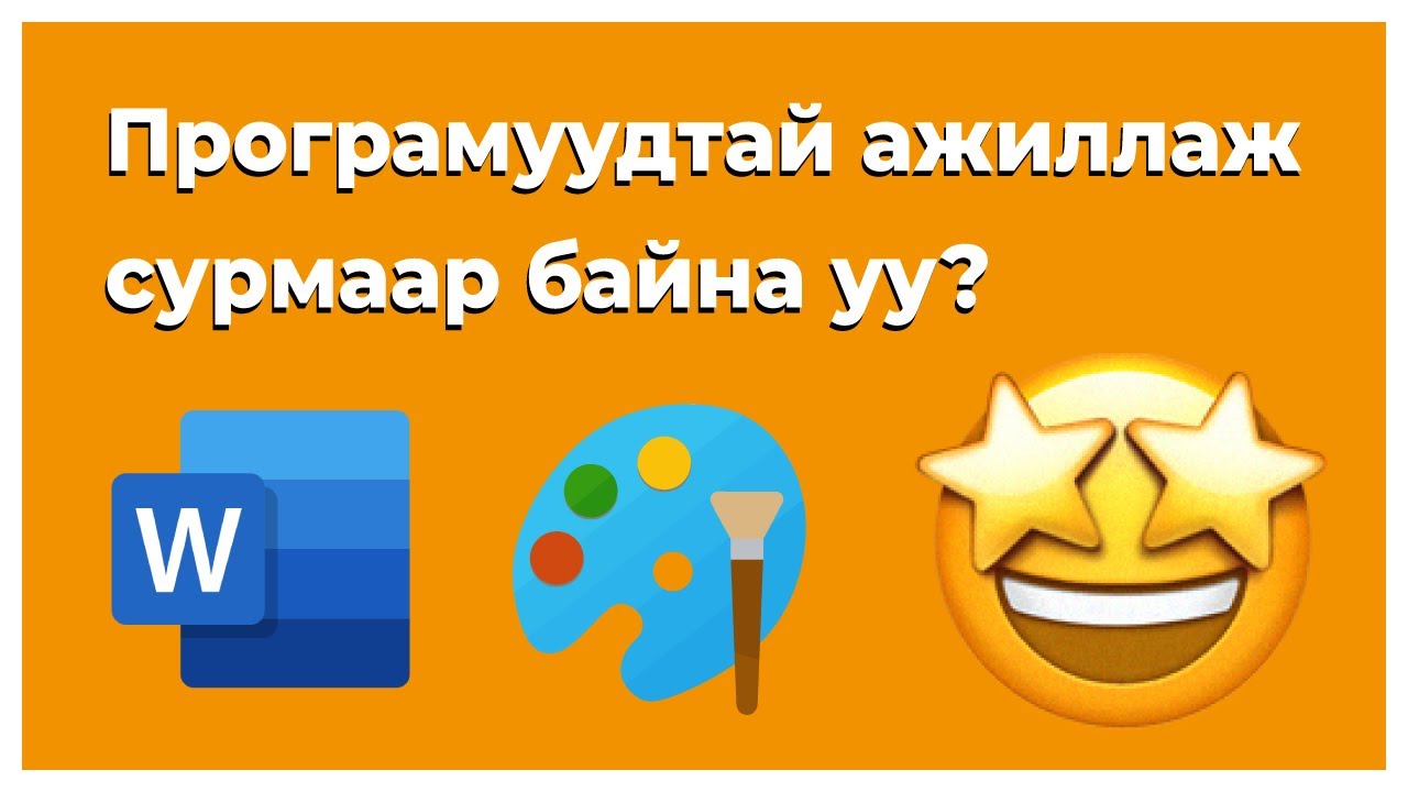 Хичээл 14 Windows 10 үйлдлийн систем дээр программуудтай ажиллах нь