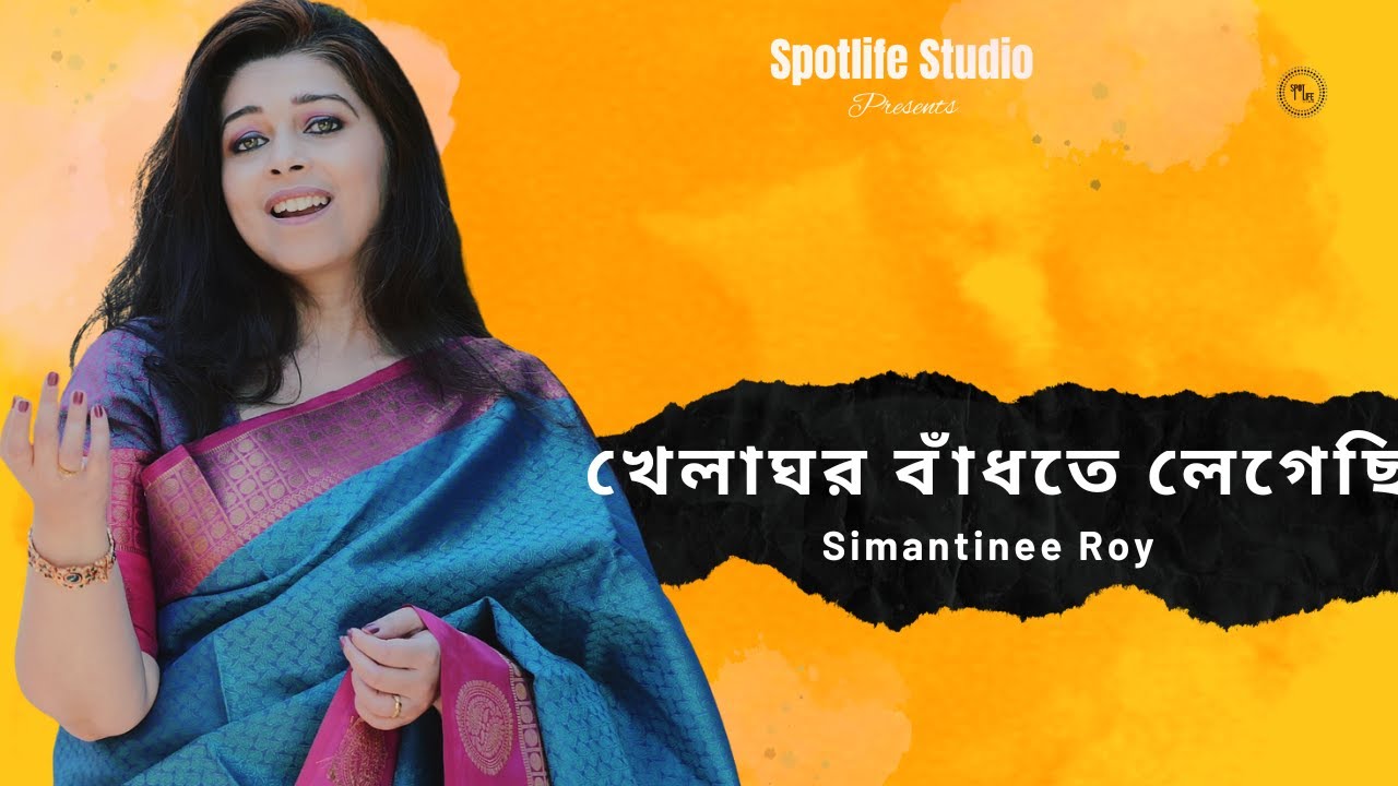 Khelaghor Bandhte Legechi | খেলাঘর বাঁধতে লেগেছি | Simantinee Roy | Rabindrasangeet| Spotlife ...