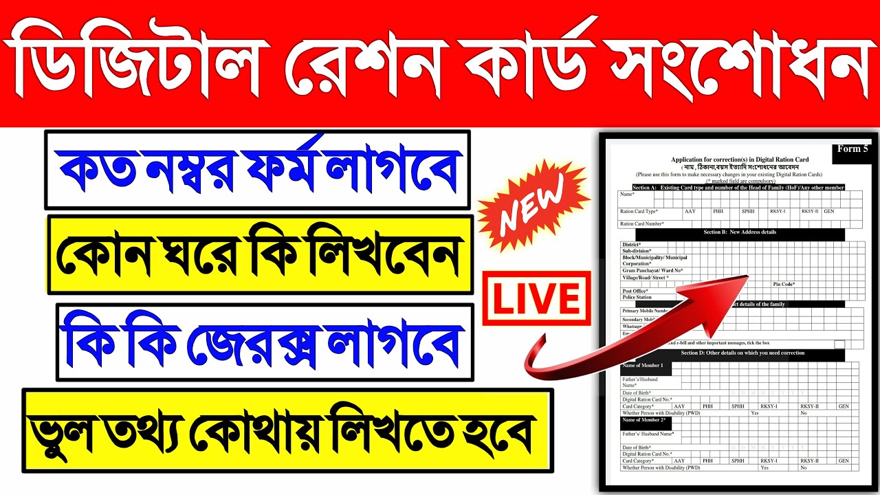 Ration card correction form fill up | digital ration card correction ...