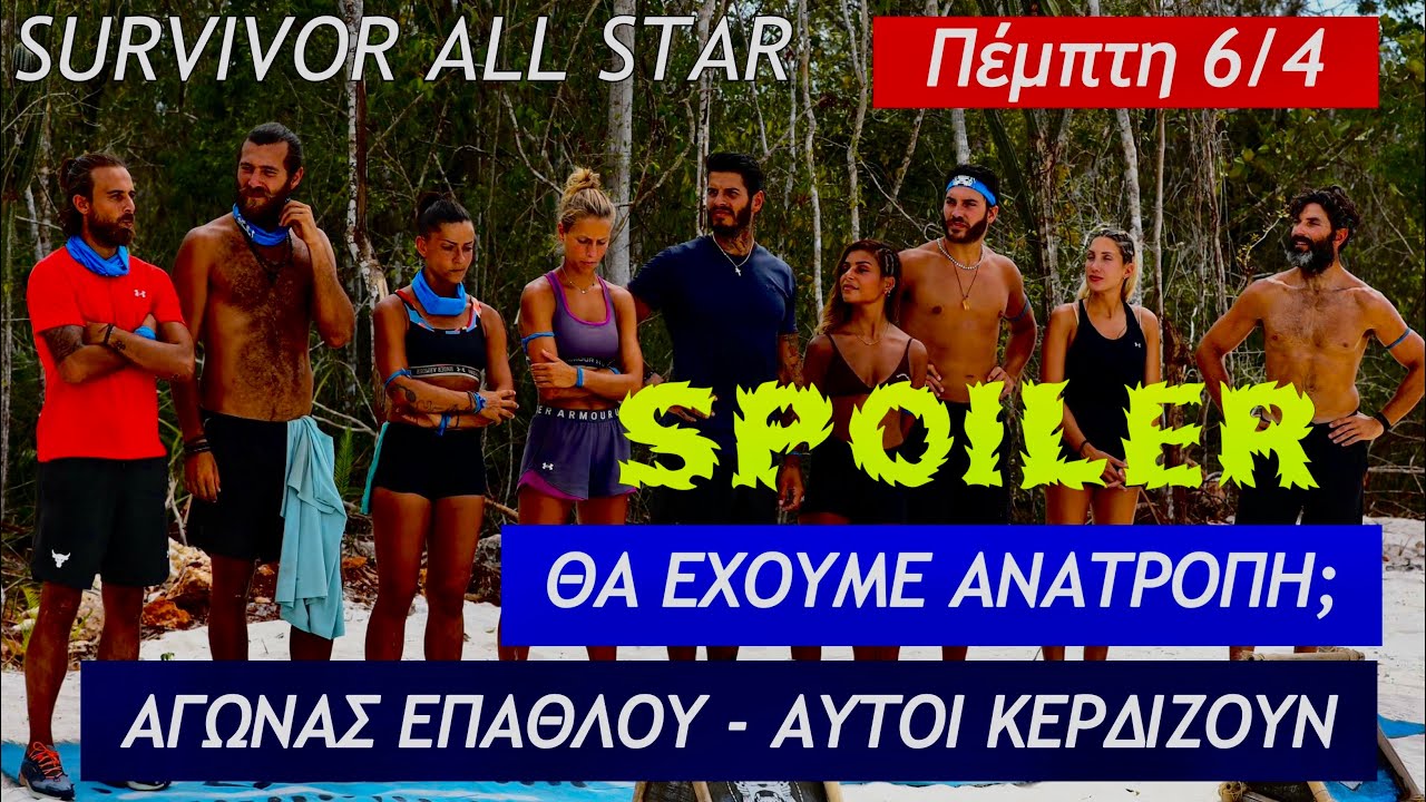 SURVIVOR SPOILER 6/4/2023: ΕΠΑΘΛΟ ΦΑΓΗΤΟΥ - ΑΥΤΟΙ ΚΕΡΔΙΖΟΥΝ - ΟΡΙΣΤΙΚΟ ...