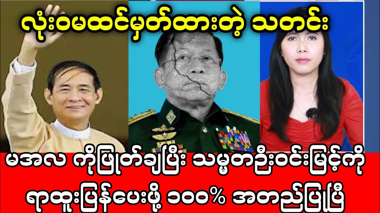 သတင်းဌာန၏ဧပြီလ ၁၅ ရက်နေ့ အထူးအရေးကြီးသတင်း။ Youtube