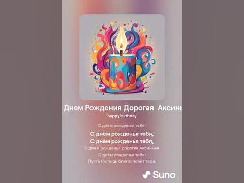 С Днем Рождения Дорогая Аксинья - YouTube