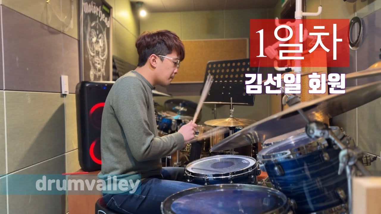 드럼배우기 전과 후 과정 박상열의 드럼밸리 9주차 과정 성공 김선일 회원 홍대드럼배우기 드럼레슨 Youtube