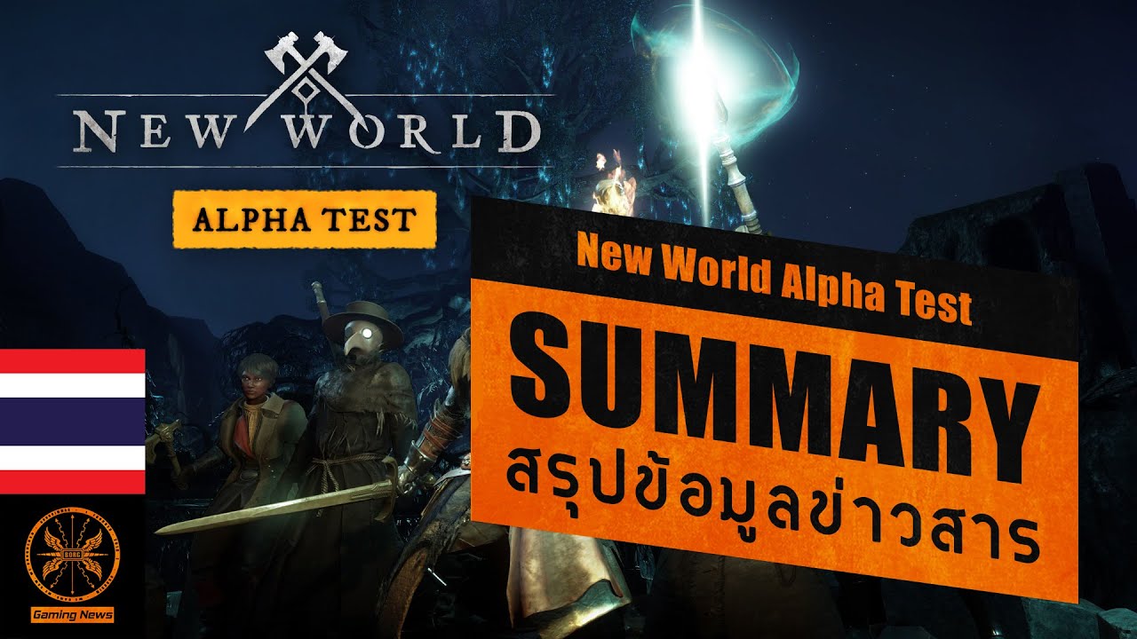 New World Alpha Test 📣 (สรุปข้อมูลข่าวสาร) - YouTube
