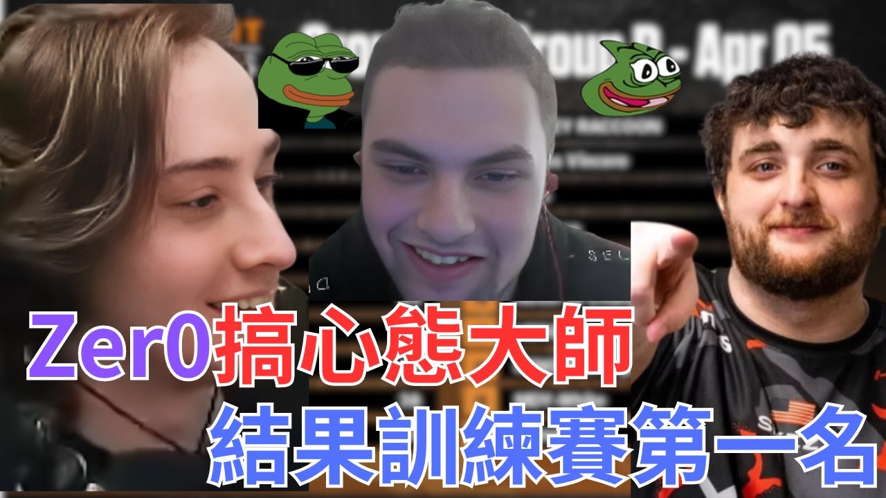 【Genburten】Zer0是搞心態大師，搞完之後還拿訓練賽第一名!果然瘋的人越強!Sikezz強勢發揮讓DZ奪得第一名!!! feat ...