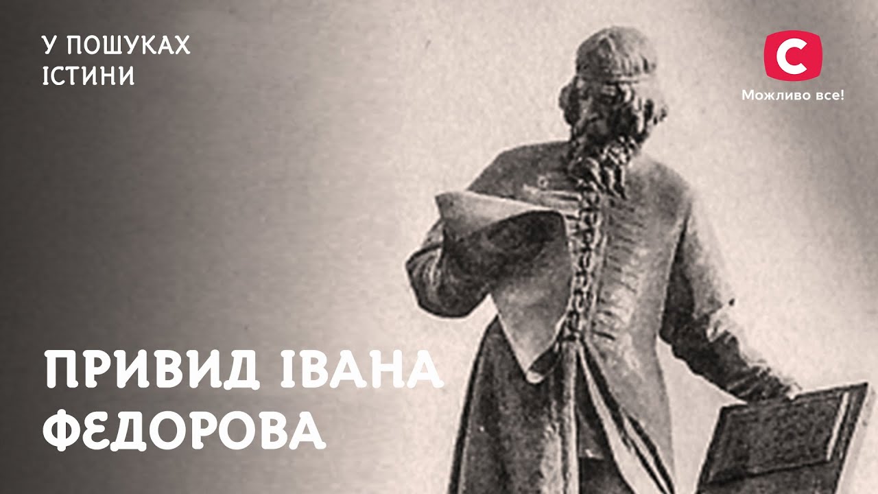 Неупокоєний дух друкаря Івана Федорова У пошуках істини Іван