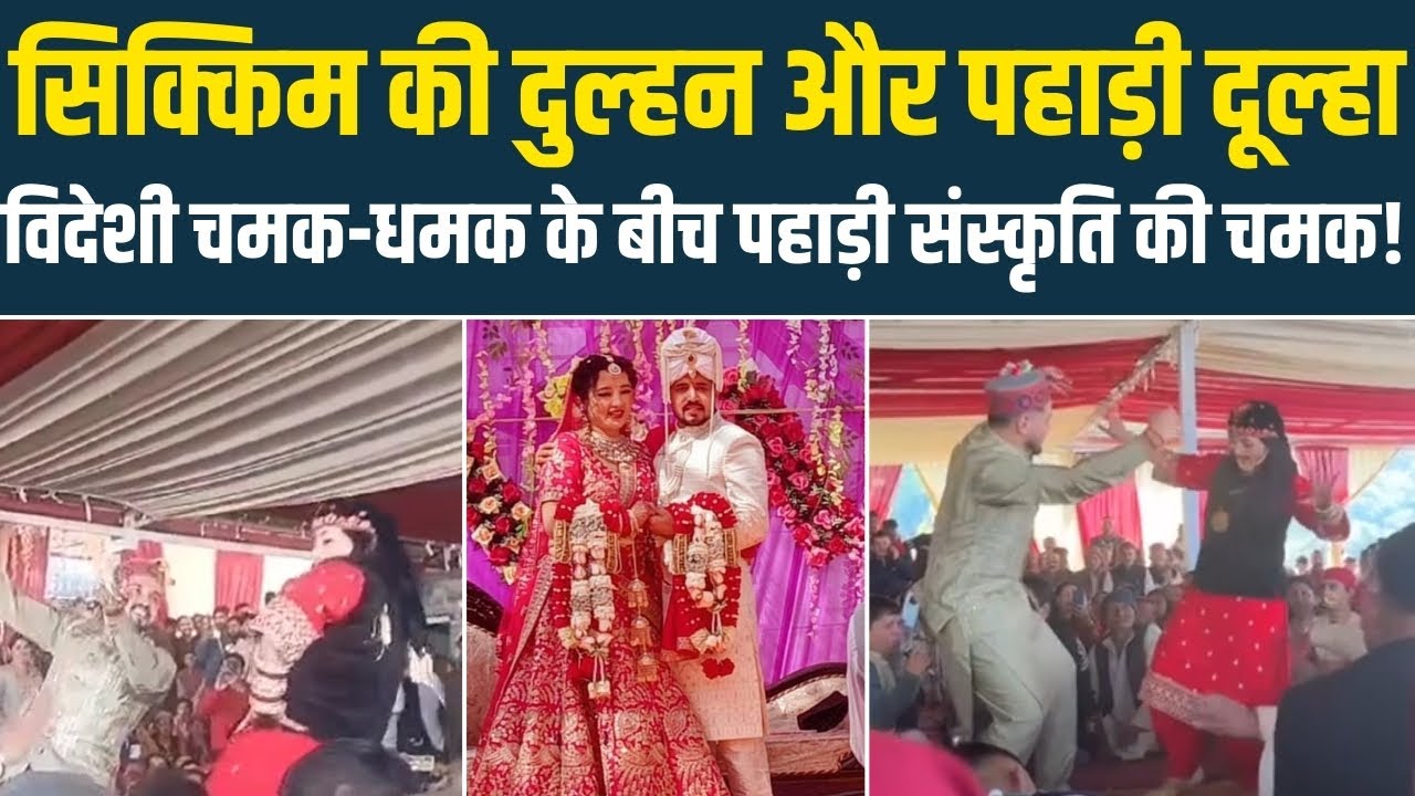 सिक्किम की दुल्हन और पहाड़ी दूल्हा || विदेशी चमक-धमक के बीच पहाड़ी ...