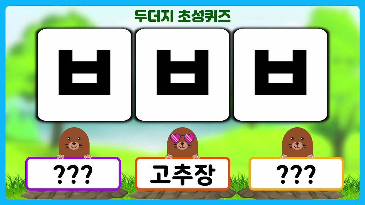 치매가 있으시면 조금은 어려우실 수도 있습니다~~ 초성 초성퀴즈 초성게임 초성퀴즈게임 초성맞추기게임 치매예방퀴즈 치매예방게임