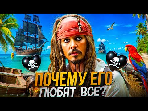 КАК ВЫЗЫВАТЬ УВАЖЕНИЕ / Джек Воробей 3 СЕКРЕТА ХАРИЗМЫ | Академия Харизмы