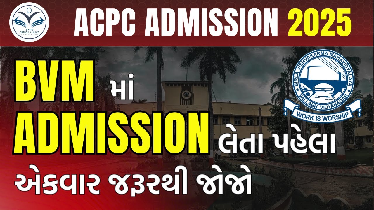 BVM માં Admission લેતા પહેલા આ Video જરૂર જોજો | Gujarat’s First Eng ...