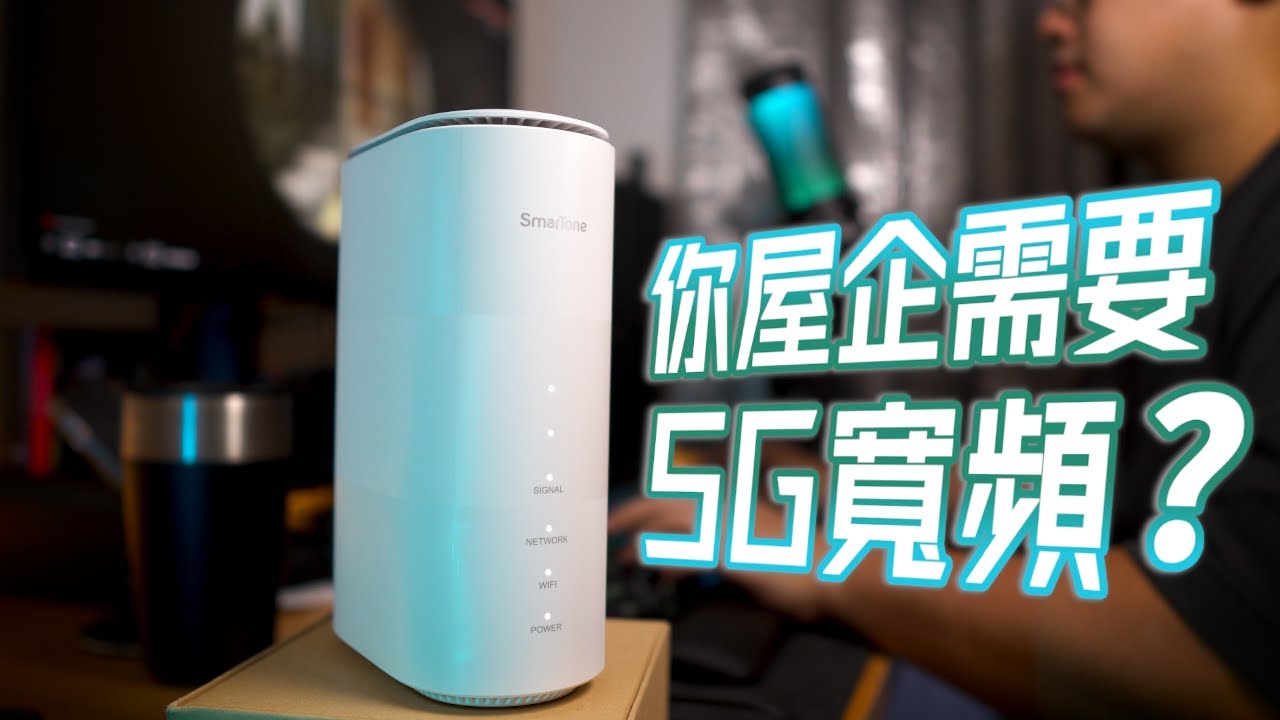 點解需要家用5G寬頻？SmarTone Home 5G 試用分享！免拉線免安裝費 喪用200GB 仲有咩速度🤤而家仲有6個月短約、免租路由器 ...