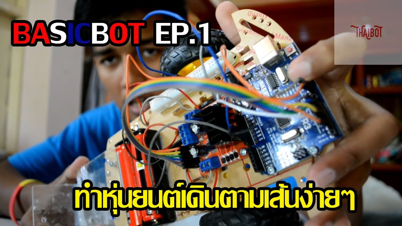 basicbot ep1 ทำหุ่นยนต์เดินตามเส้นง่ายๆ! - YouTube