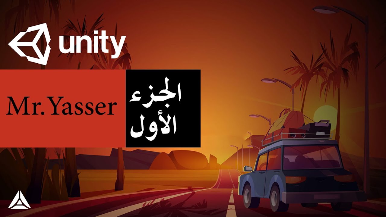 Unity الجزء الأول من انشاء لعبة ببرنامج اليونتي - YouTube
