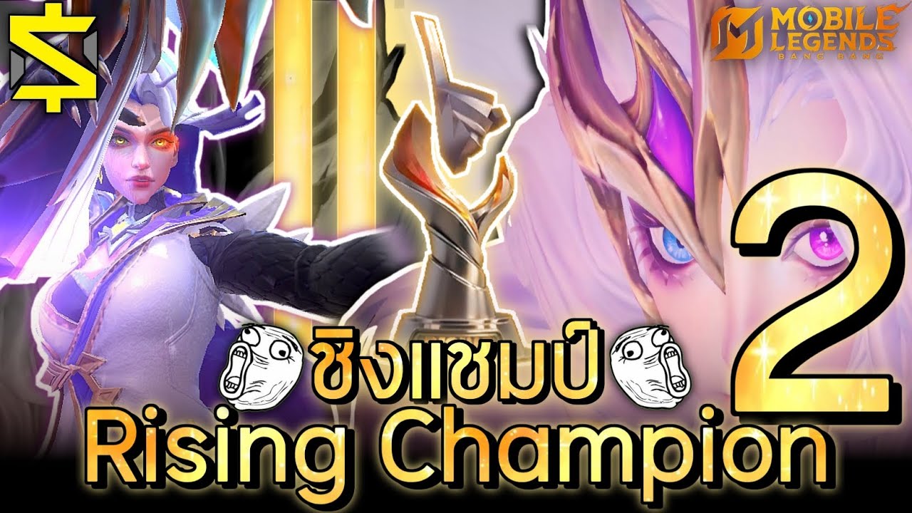 MLBB : Rising Champion 🏆 Part.2 - YouTube