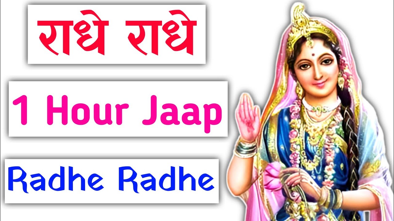 राधे राधे 1 घंटा जप || Chant Radhe Radhe For 1 Hour || Radhe Radhe Jaap ...