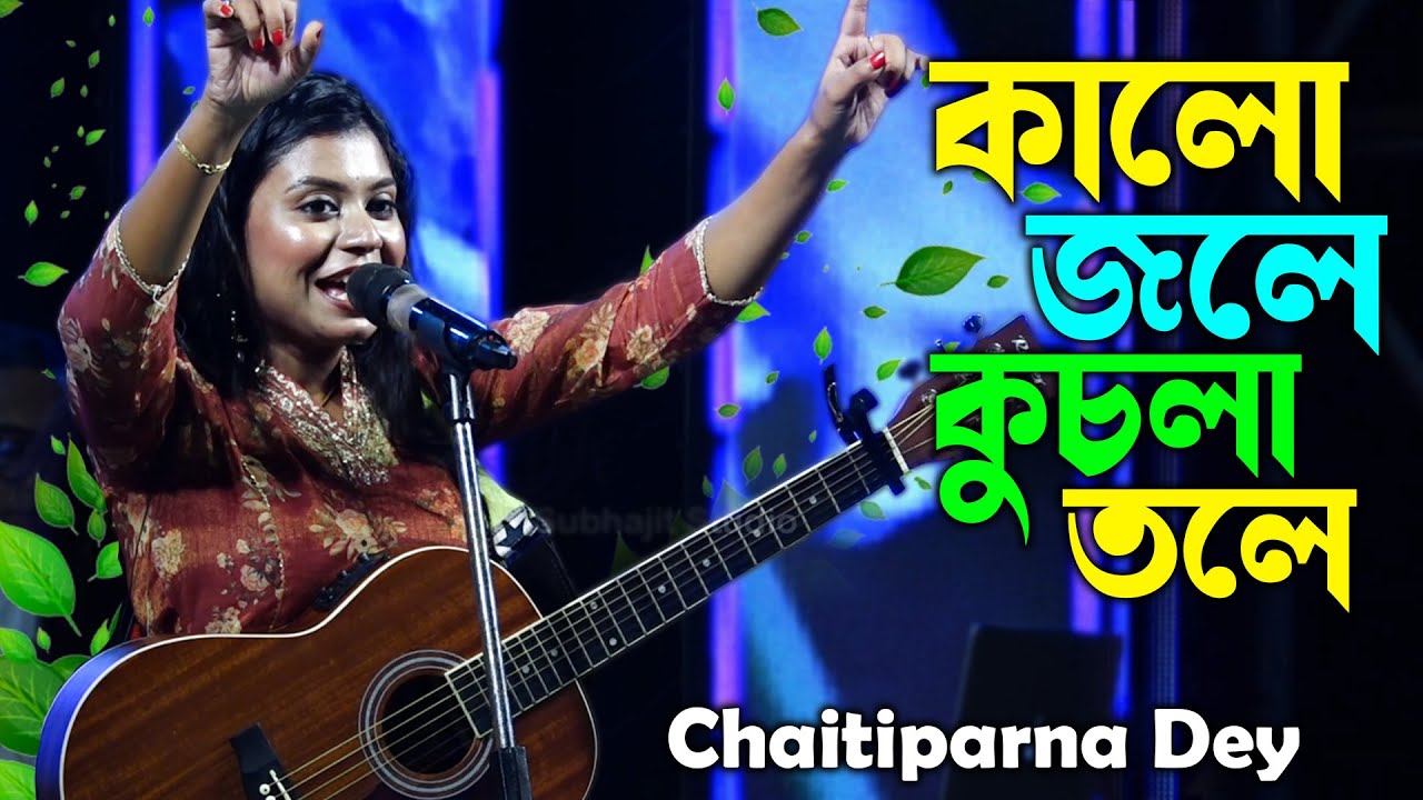 Kalo Jole Kuchla Tole | কালো জলে কুচলা তলে | Bangla Folk Song | 4K ...