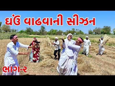 ઘઉં વાઢવામાં થઈ માથાકુટ | Ghau ni Sijan | Gujarati Comedy Video 