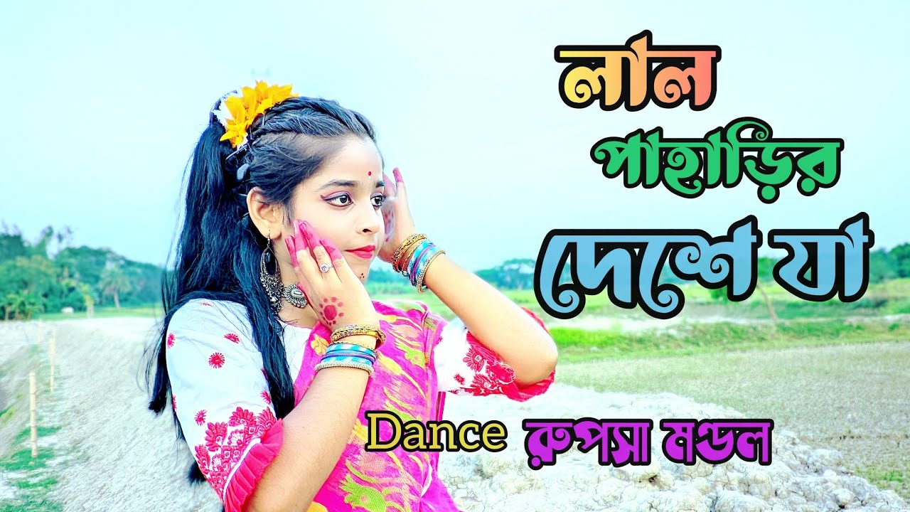 Lal Paharir Deshe Ja (Dance Cover) || Bengali Folk Dance || Rupsa ...
