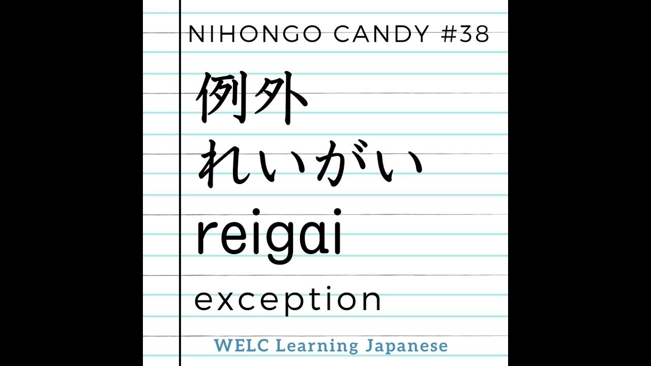 Japanese Language Lesson ep38 例外／reigai／exception - YouTube