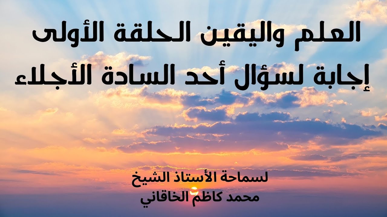 العلم واليقين الحلقة الأولى ما معنى اليقين و ما هي أقسامه؟ Youtube
