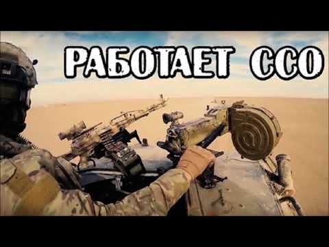 Работает ССО песня про Силы Специальных Операций России (авт. Алексей Коркин) Spetsnaz SSO in Action