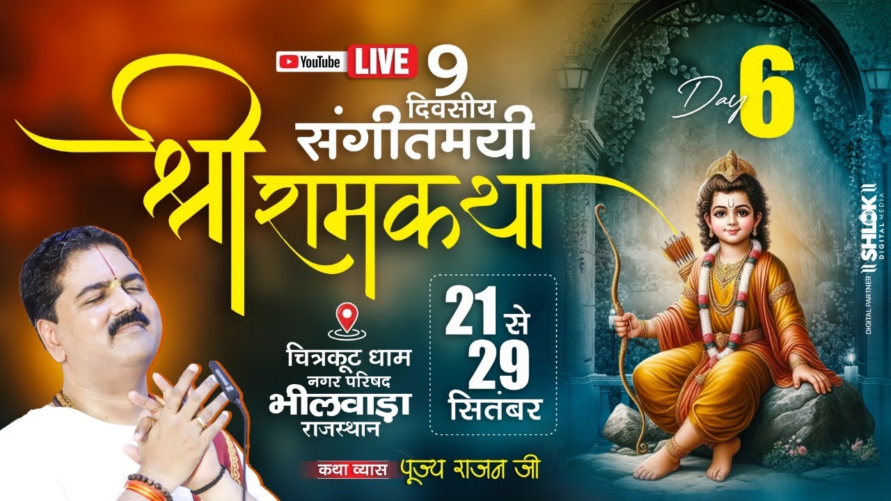 LIVE🔴 DAY- 06| SRI RAM KATHA | KEWAT PREM | PUJYA RAJAN JEE | BHILWARA ...