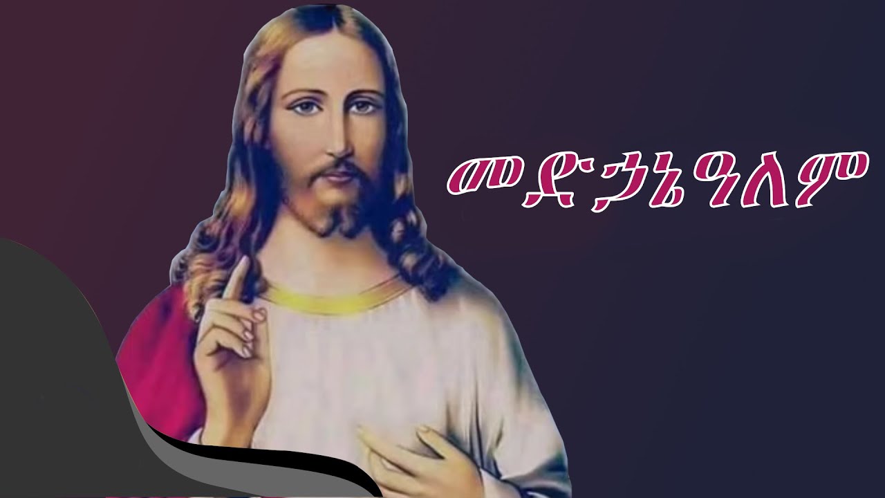 የመድኃኔዓለም መዝሙር | MEDANEALEM MEZMUR | Mezmur Orthodox | መዝሙር ኦርቶዶክስ - YouTube