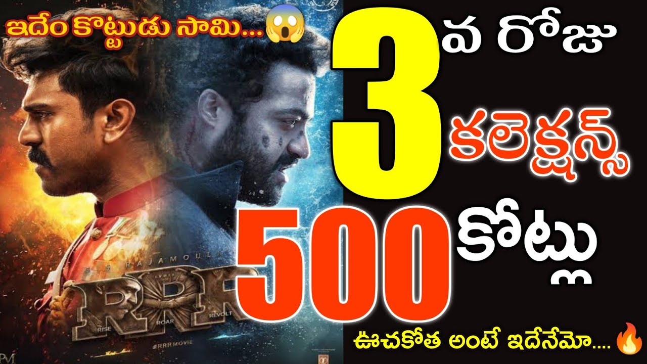 RRR 3 Days Collections 500cr | 3rd Day RRR Box Office Collections | RRR ...