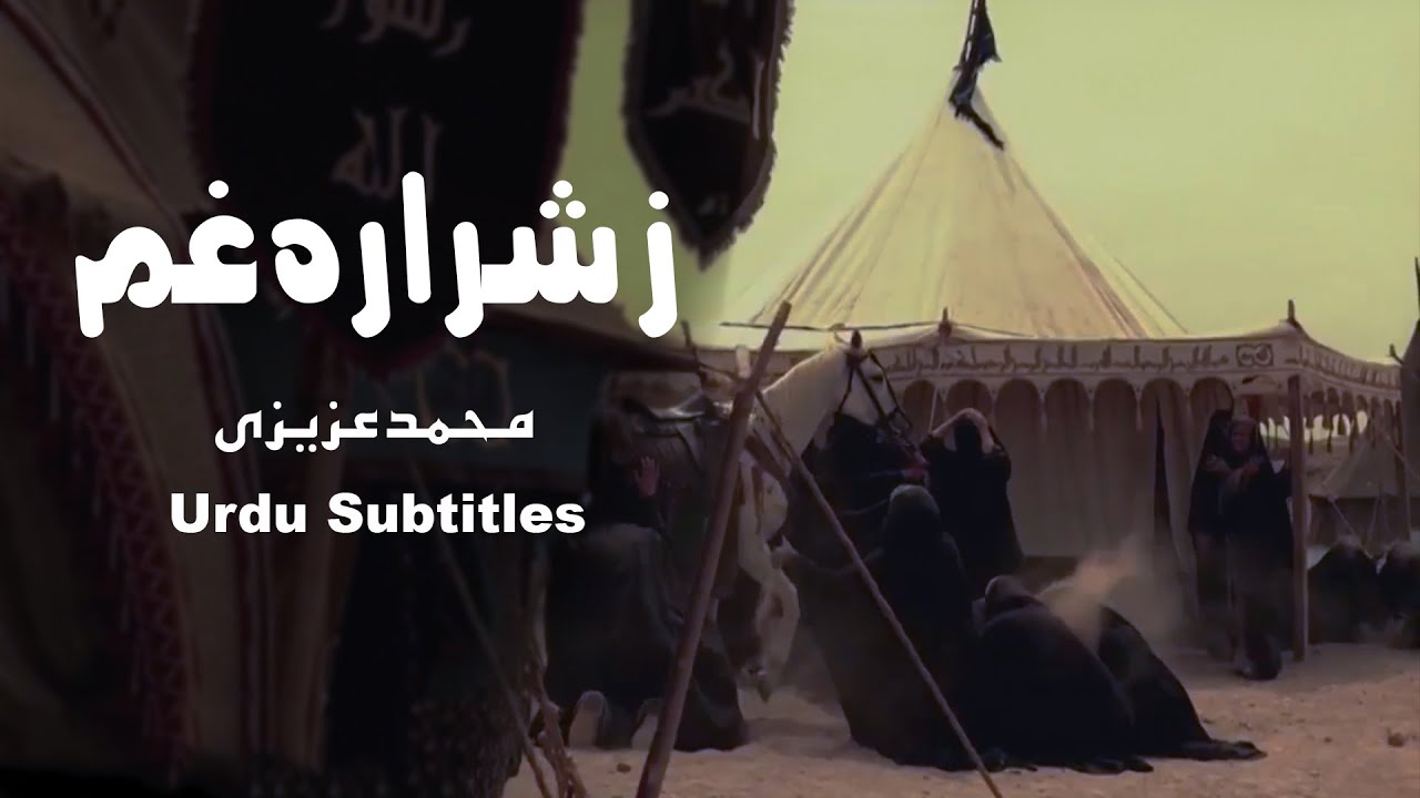 Ze Sharare Gham | Mohammad Azizi | Urdu Subtitles - ز شرارہ غم میسوزم ...