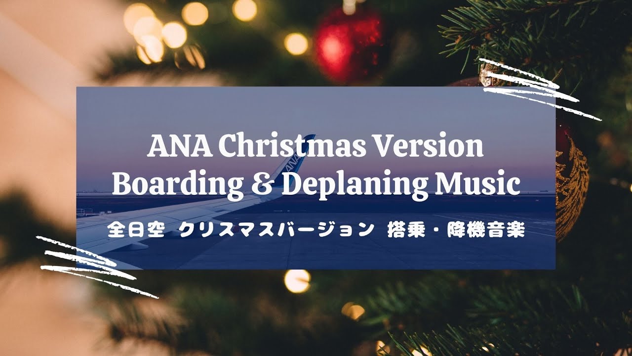 【番外編】ANA クリスマスバージョン 搭乗・降機音楽/ANA Boarding & Deplaning Music Christmas ...