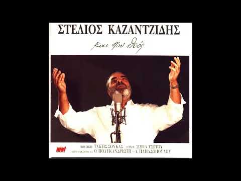 ΕΙ ΚΑΠΕΤΑΝΙΕ ΣΤΕΛΙΟΣ ΚΑΖΑΝΤΖΙΔΗΣ - YouTube