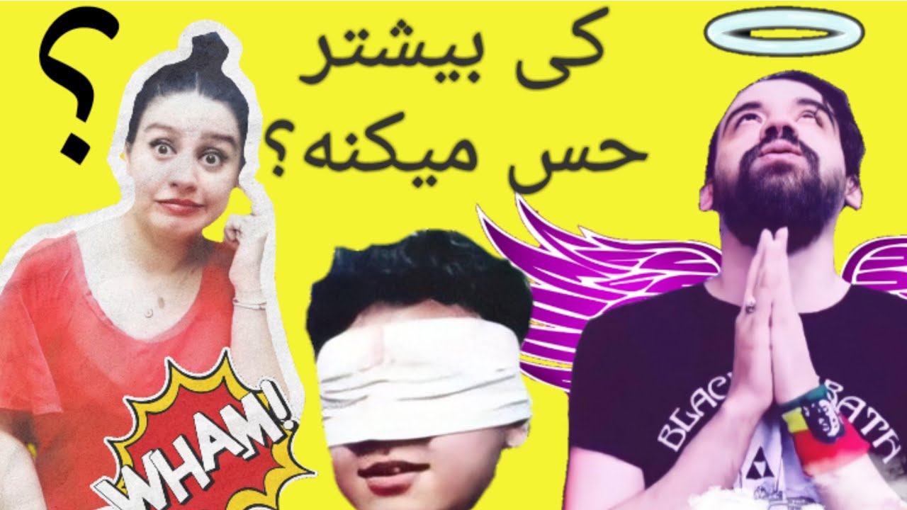 چالش و بازی احساسات امیر و پارسا با صبا AMİR & PARSA with SABA - YouTube