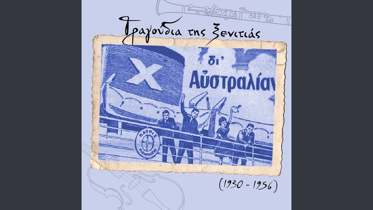 Σαν πας στα ξένα - YouTube