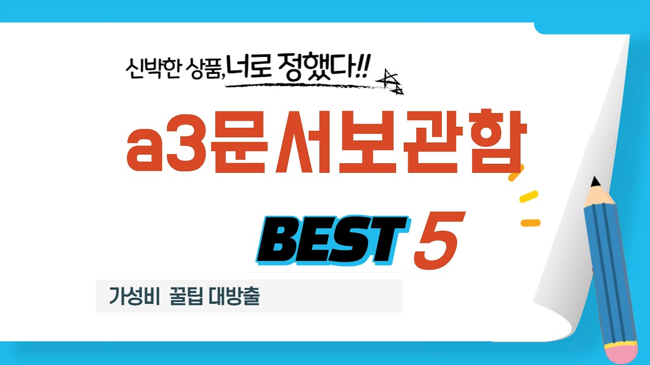 a3문서보관함 찾으세요? 추천 리뷰 TOP5 - YouTube